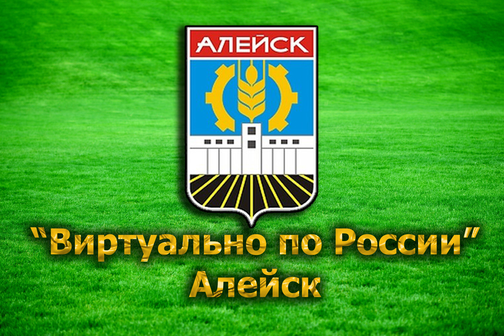 "Виртуально по России". 16.  город Алейск