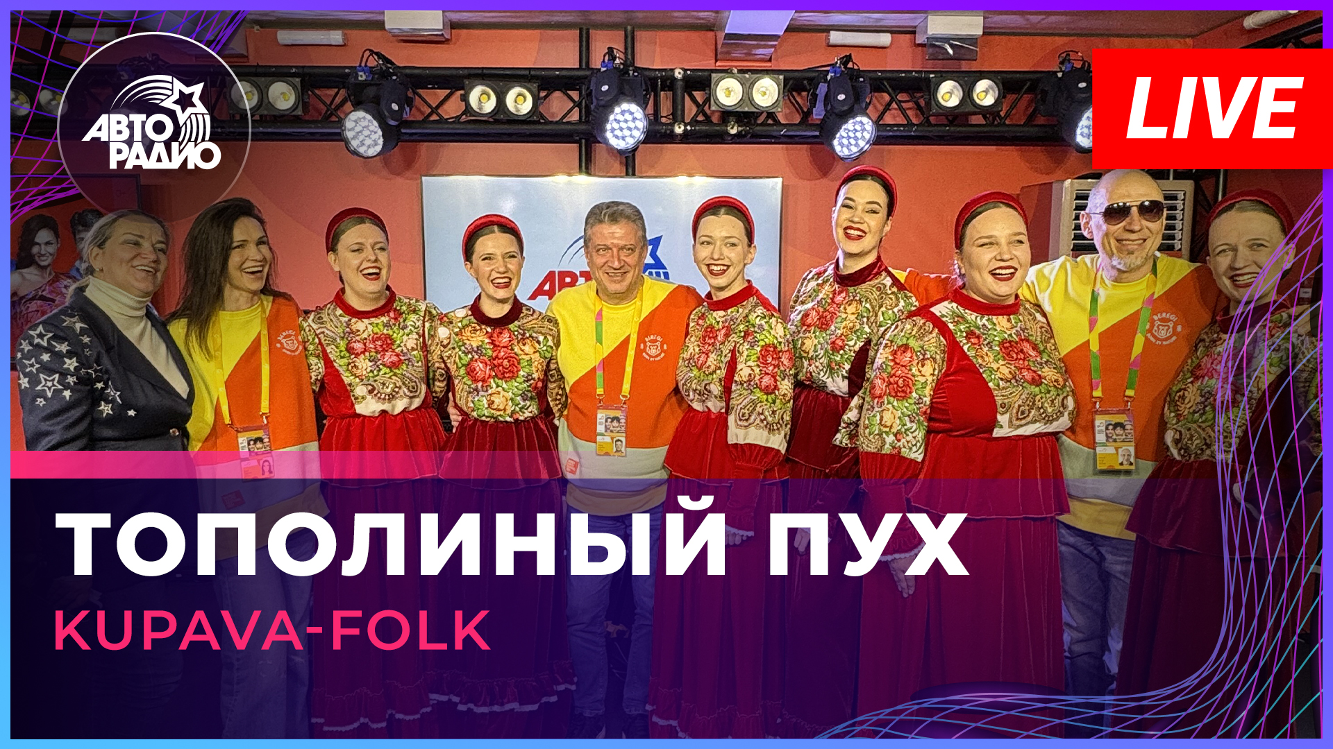 Kupava-Folk - Тополиный Пух (Иванушки International cover) LIVE @ Авторадио