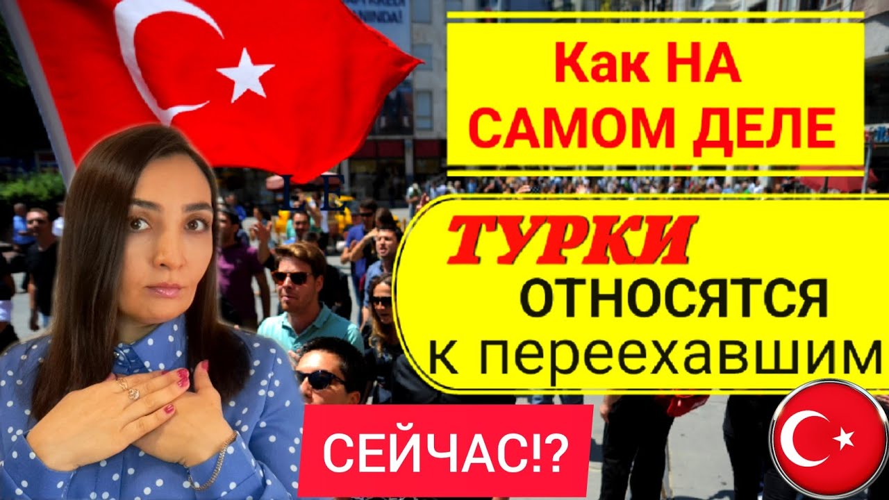 КАК НА САМОМ ДЕЛЕ ТУРКИ ОТНОСЯТСЯ К ПЕРЕЕХАВШИМ РУССКИМ_ ПЕРЕЕЗД В ТУРЦИЮ СЕЙЧАС_СЕГОДНЯ 2022-2023
