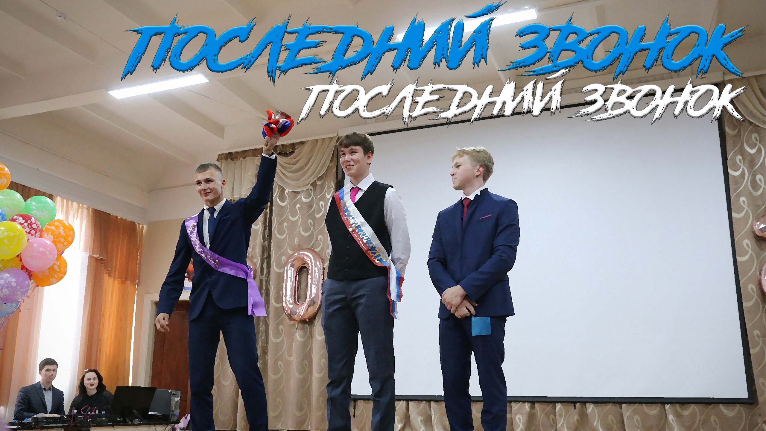 Последний звонок в 9-х классах. Последний звонок