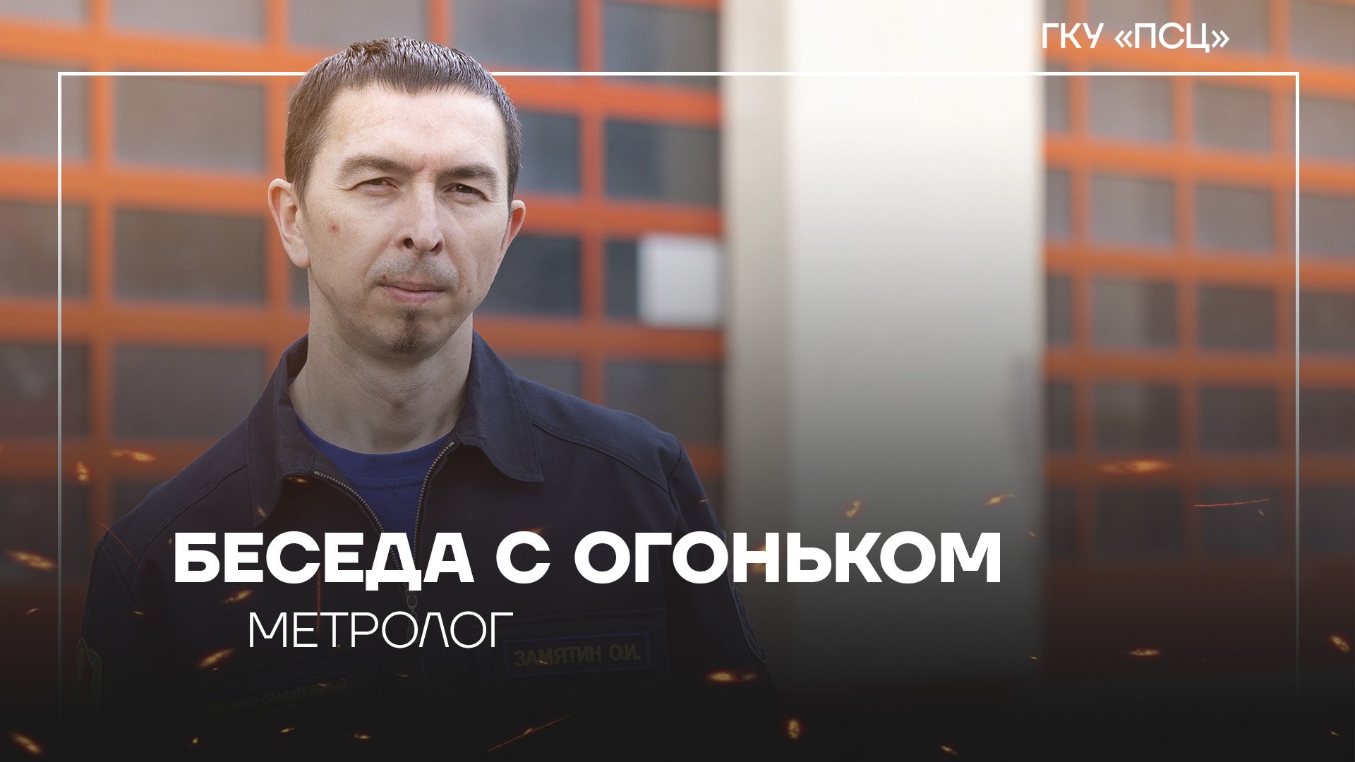 Беседа с огоньком. Метролог Олег Замятин