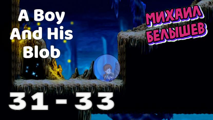 A Boy and his Blob. Прохождение на 100%. Уровень 31- 33.
