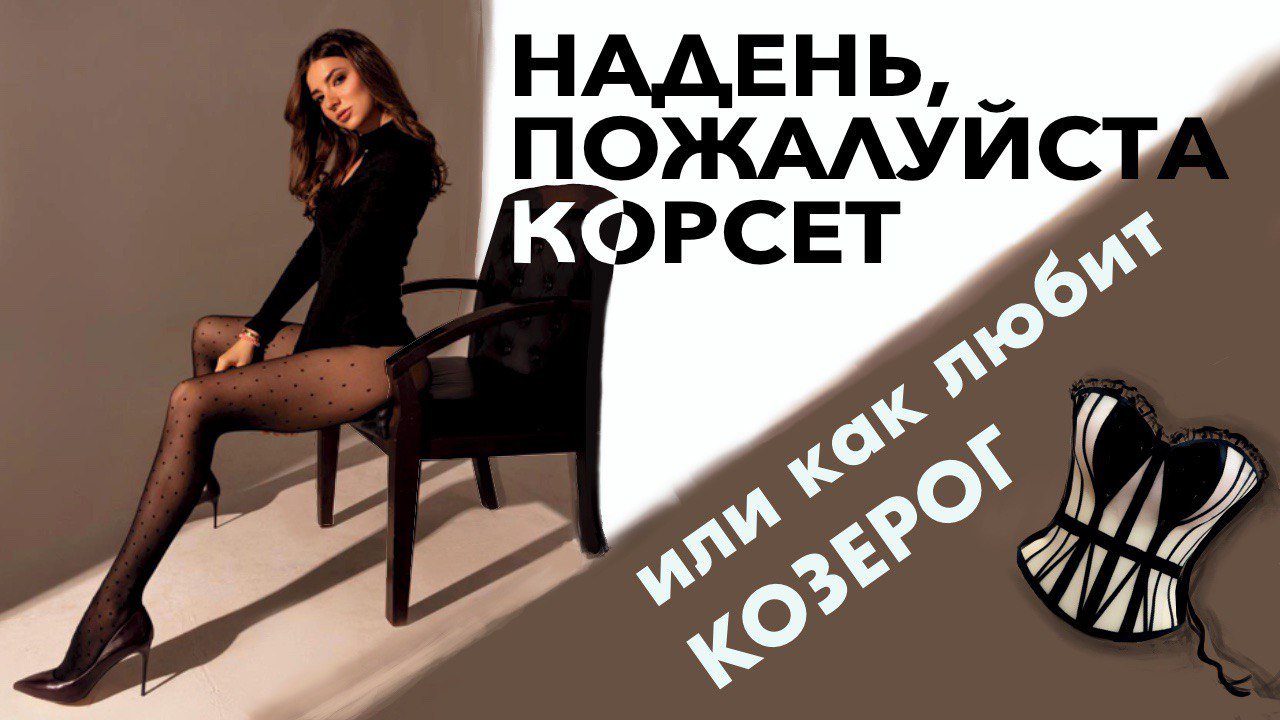 Козероги в постели