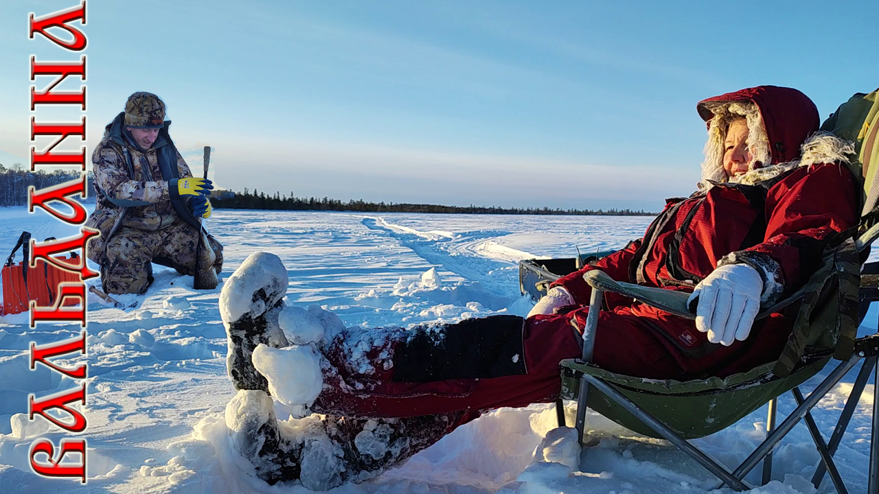 Слово РЫБАКА: Дорогой, Я ЗНАЮ САМУЮ КОРОТКУЮ ДОРОГУ НА РЫБАЛКУ! - СКАЗАЛА ОНА с СОПЛЯМИ НА ЛЬДУ.