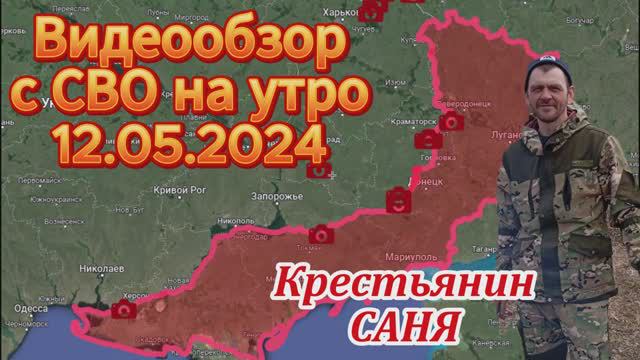 Сводка с фронта на утро 12.05.2024