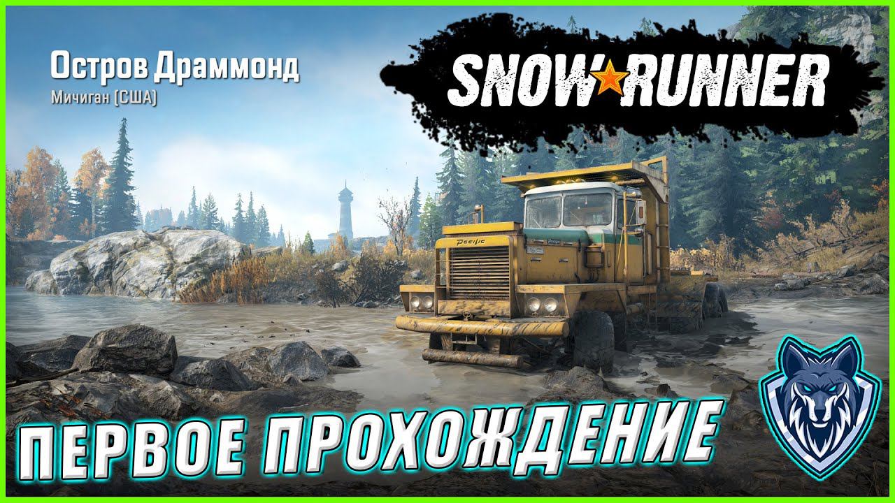 Первое прохождение Snow Runner . Остров Драммонд. Мичиган. США . День 19