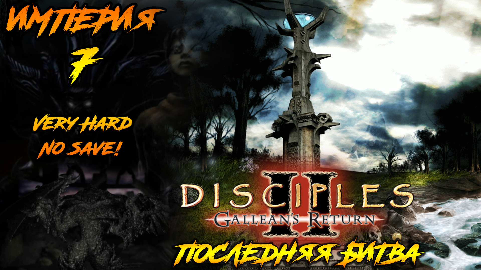 Disciples 2 | Империя 7 | Последняя Битва