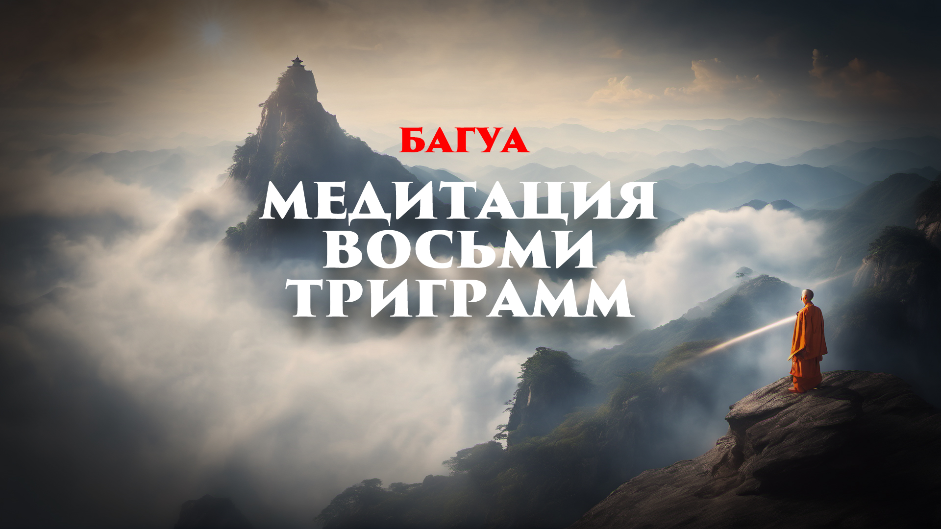 Багуа: Медитация восьми триграмм