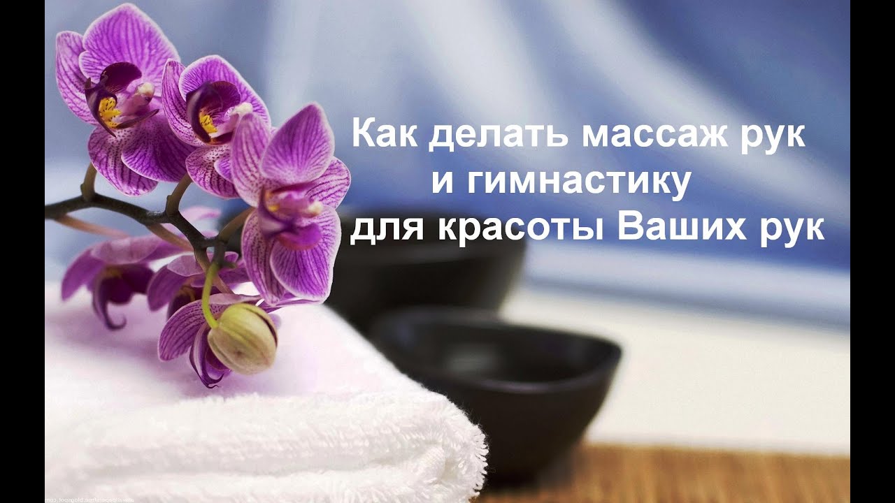 Как делать массаж рук и гимнастику для рук
