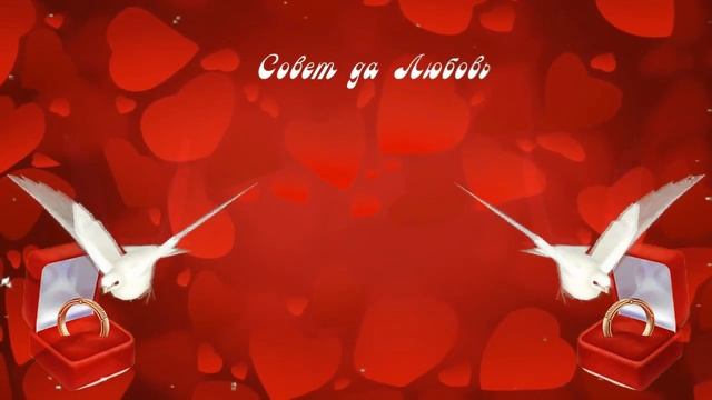 10 С ДНЁМ СВАДЬБЫ