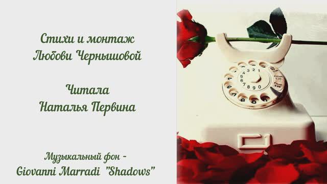 Я прощаюсь с тобой 2. Стихи Любови Чернышовой, читает Наталья Первина. Фон Giovanni Marradi - Shadow