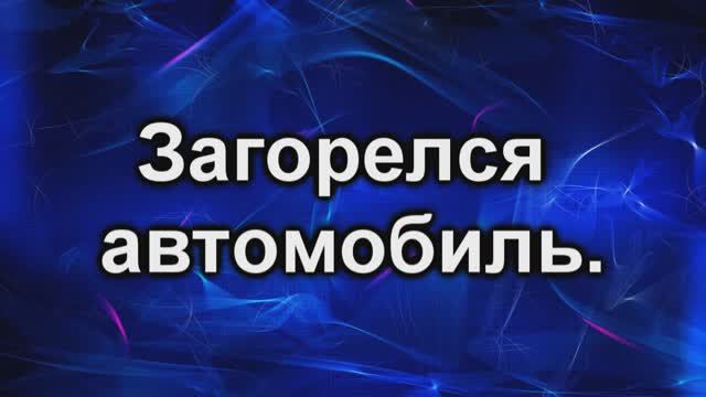 сгорел автомобиль.