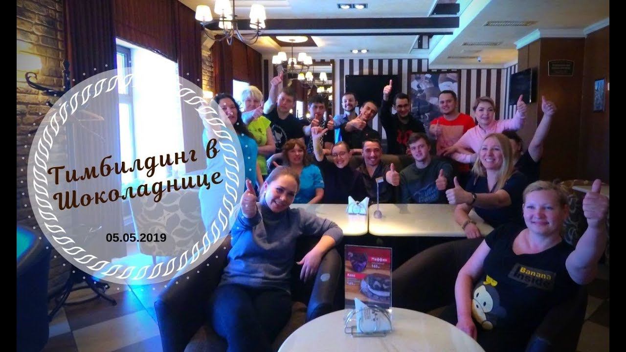 Тренинг на командообразование для "Шоколадницы" 05.05.2019