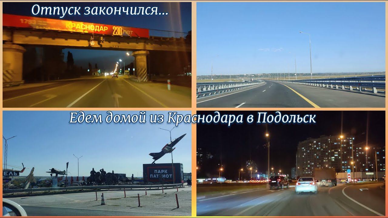 На машине из Краснодара в Подольск. Отпуск закончился... Едем домой