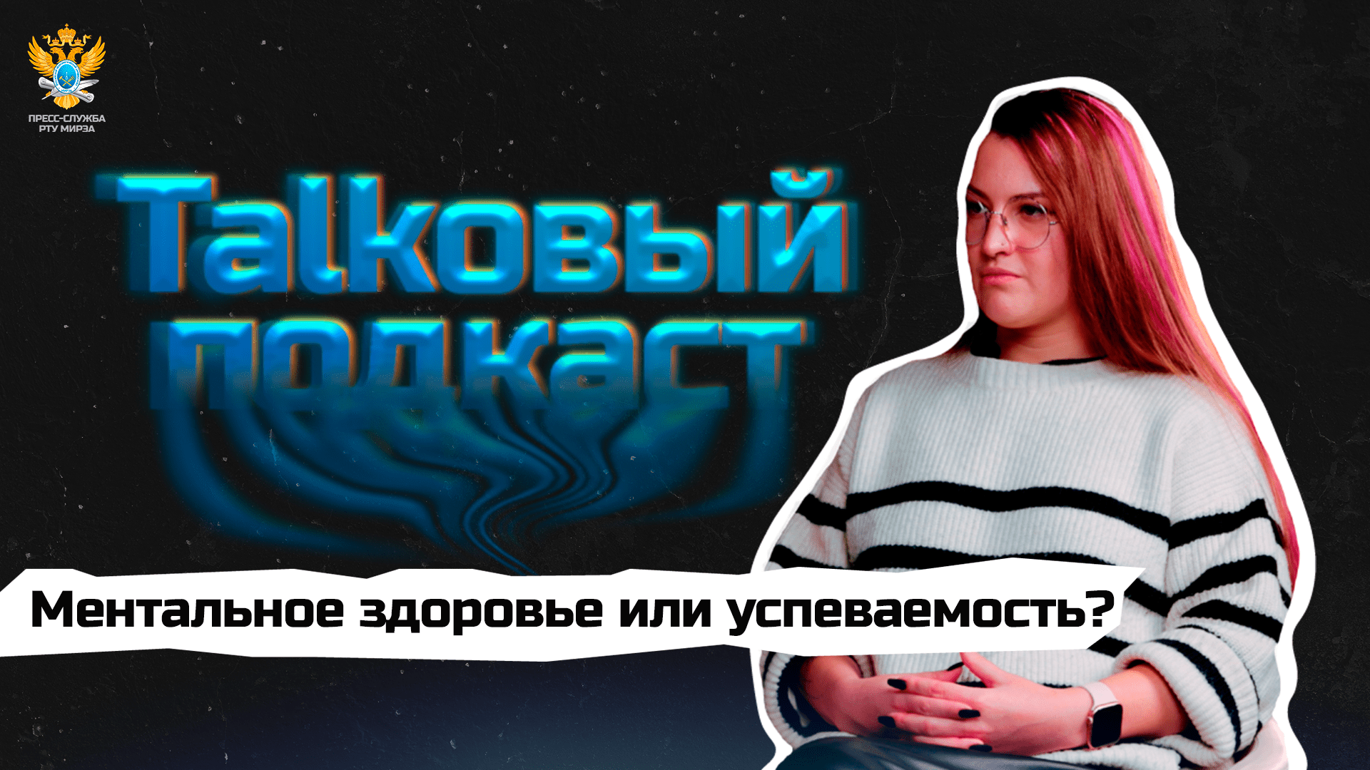 Talkовый подкаст: Ментальное здоровье или успеваемость?