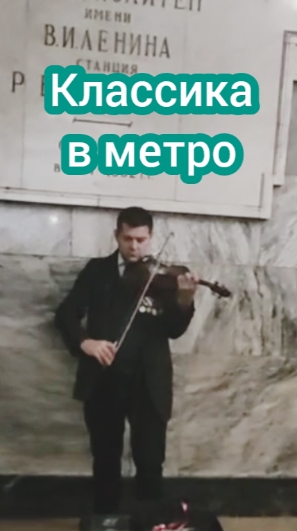 Классика в метро