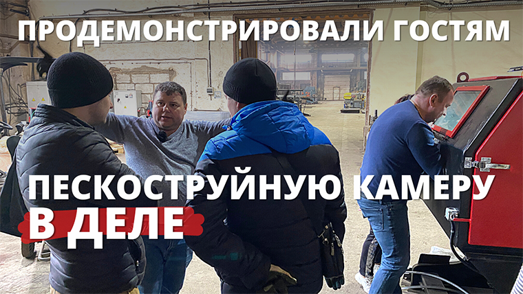 Продемонстрировали гостям пескоструйную камеру в деле. Мнение заказчиков