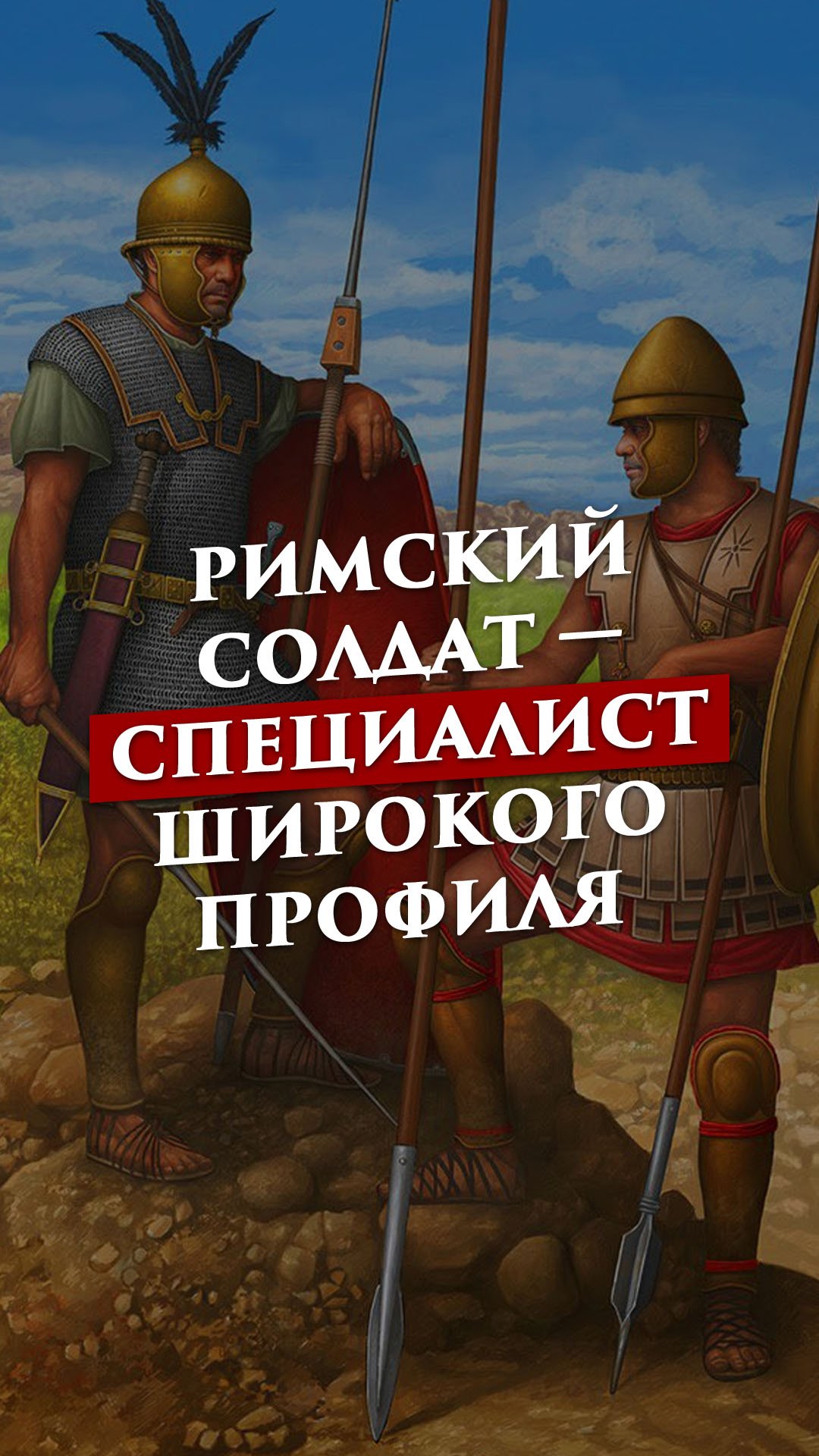 РИМСКИЙ СОЛДАТ — СПЕЦИАЛИСТ ШИРОКОГО ПРОФИЛЯ | ПУТЬ ВОИНА