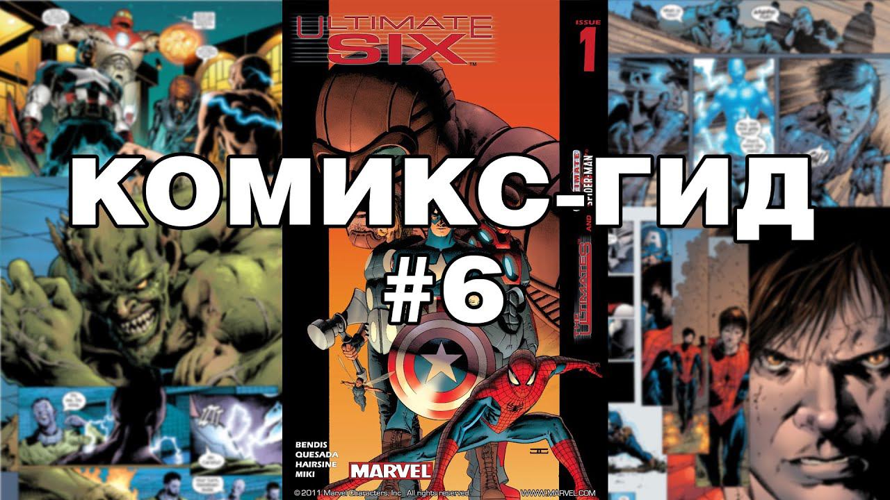 Комикс-Гид #6. Весь сюжет Ultimate Spider-Man. Ultimate Six (#1-7)