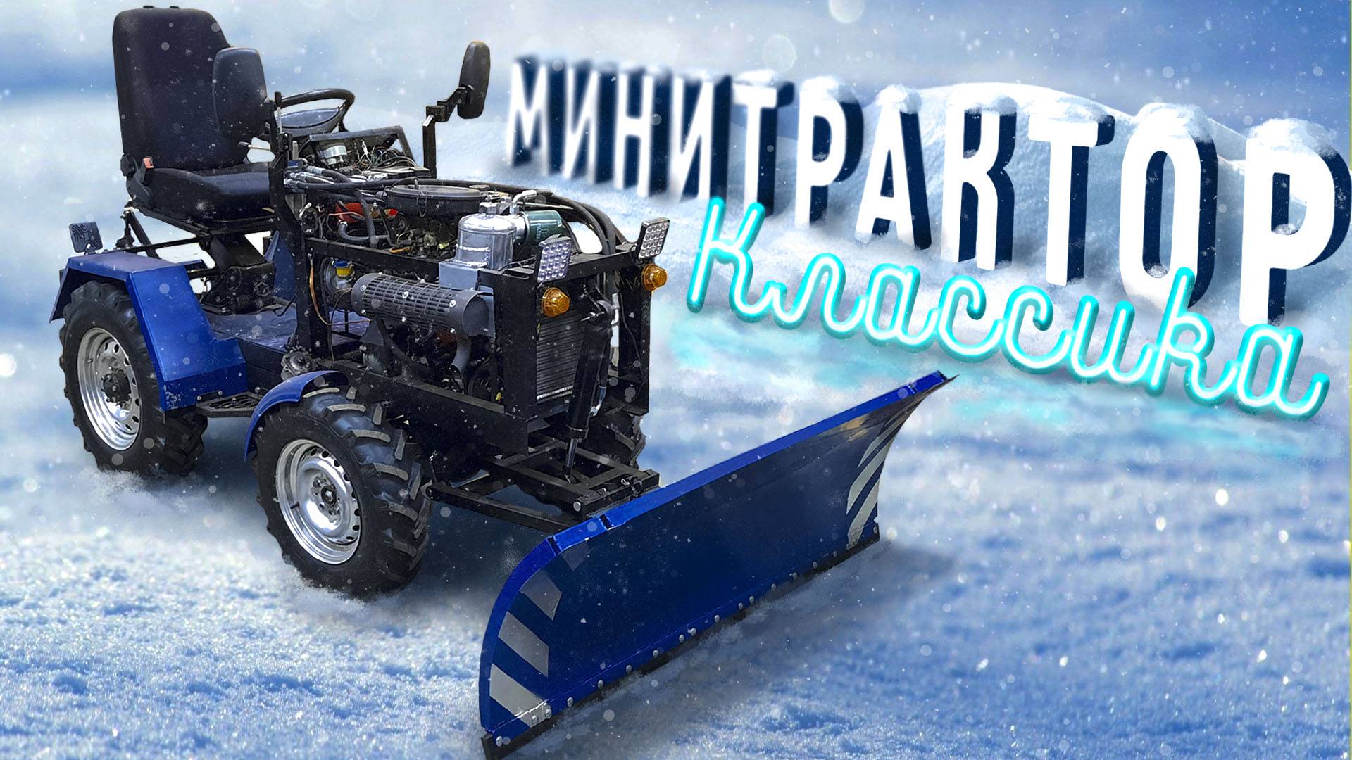 Минитрактор классика. Часть 13. Отвал для уборки снега.
