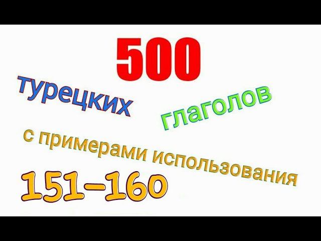 Турецкие глаголы с 151 по 160.Türkçe fiiller 151-160.