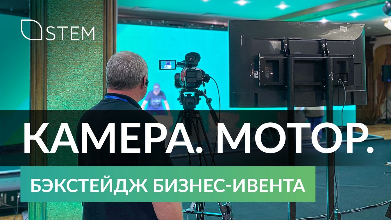 Как устроена онлайн-конференция? Бэкстейдж бизнес-ивента