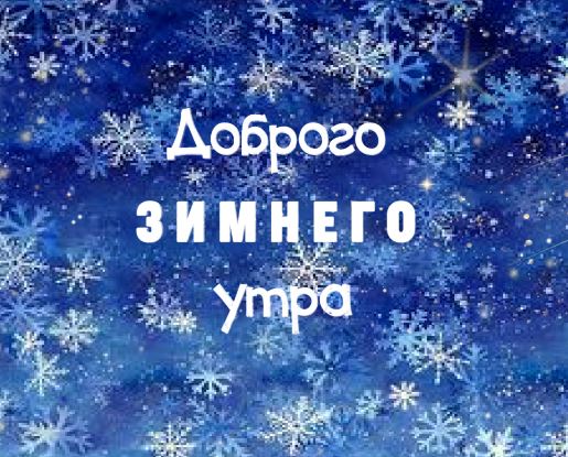 Доброго утра и прекрасного зимнего дня  23 января
