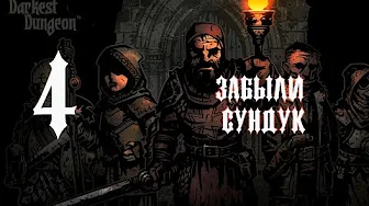 ЗАБЫЛИ СУНДУК - #4 Обзор и прохождение Darkest Dungeon