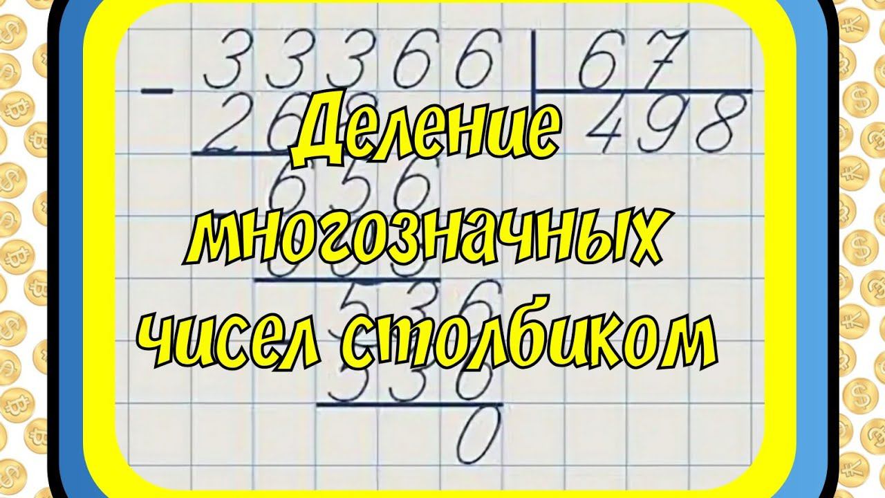 Деление на двузначное число