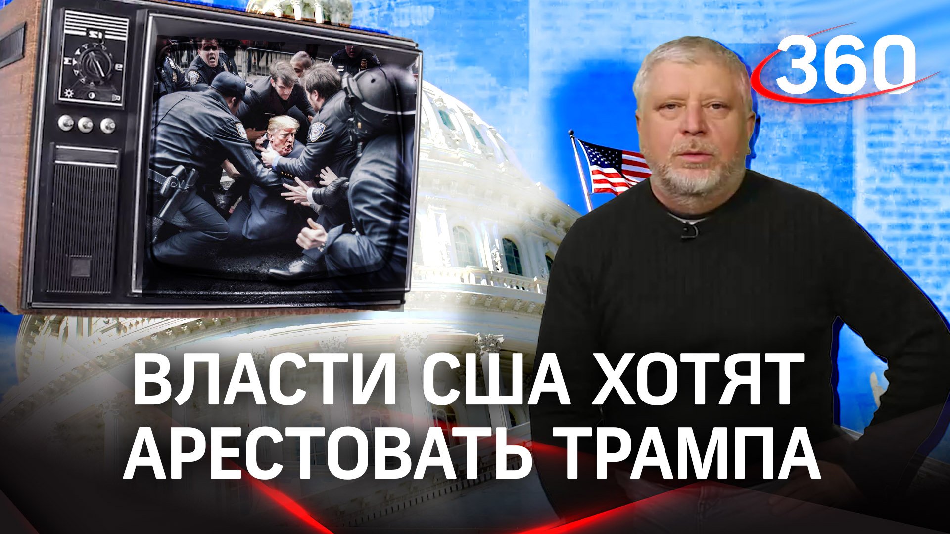 Власти США хотят арестовать Трампа. Скандал только поднял рейтинг экс-президента - Гия Саралидзе