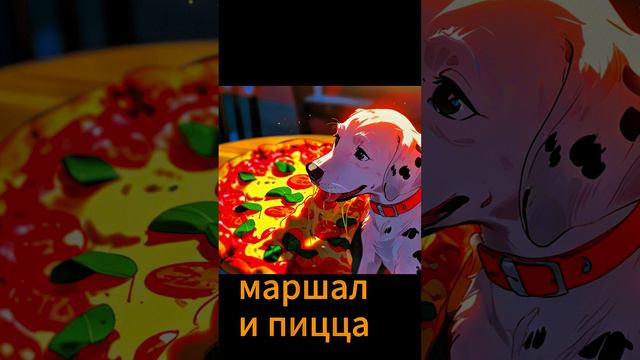 далматинец и пицца