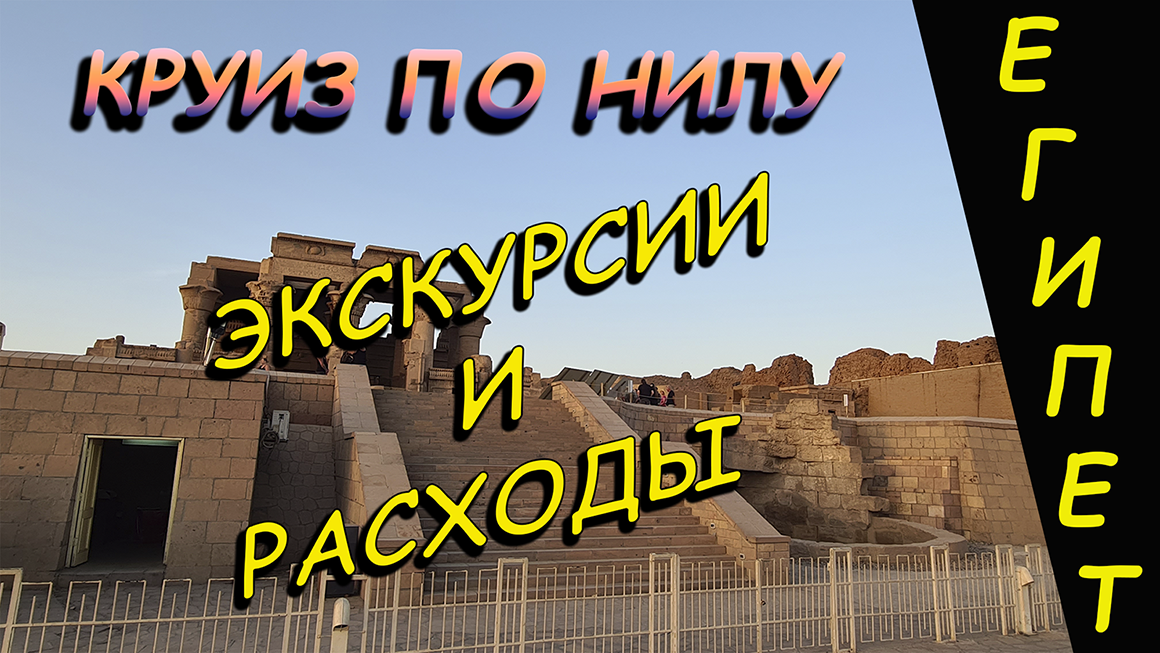 Круиз по Нилу. Экскурсии и расходы.