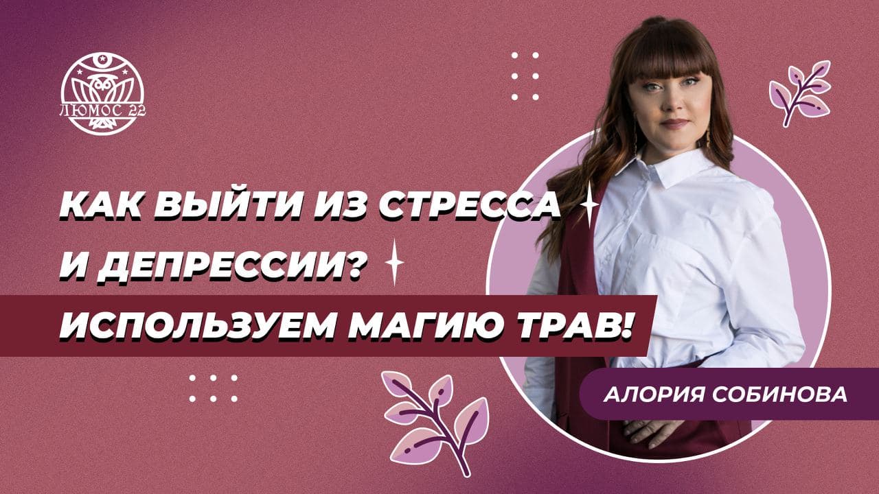 Как выйти из #стресса и #депрессии? Используем #магию трав | Алория Собинова