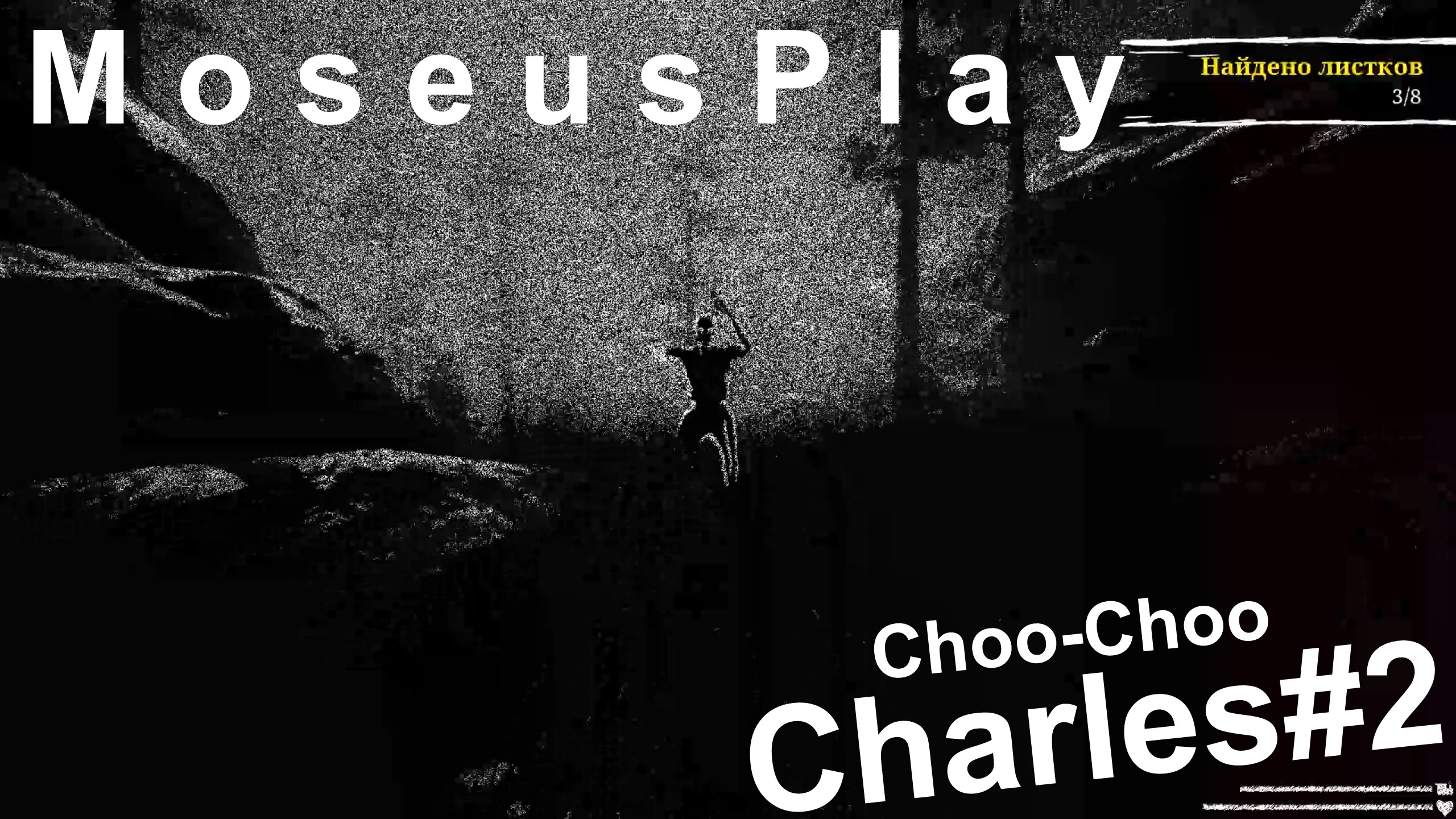 Полное прохождение Choo-Choo Charles в эпичном качестве➤2 #moseusplay #moseusplayChoChoCharles