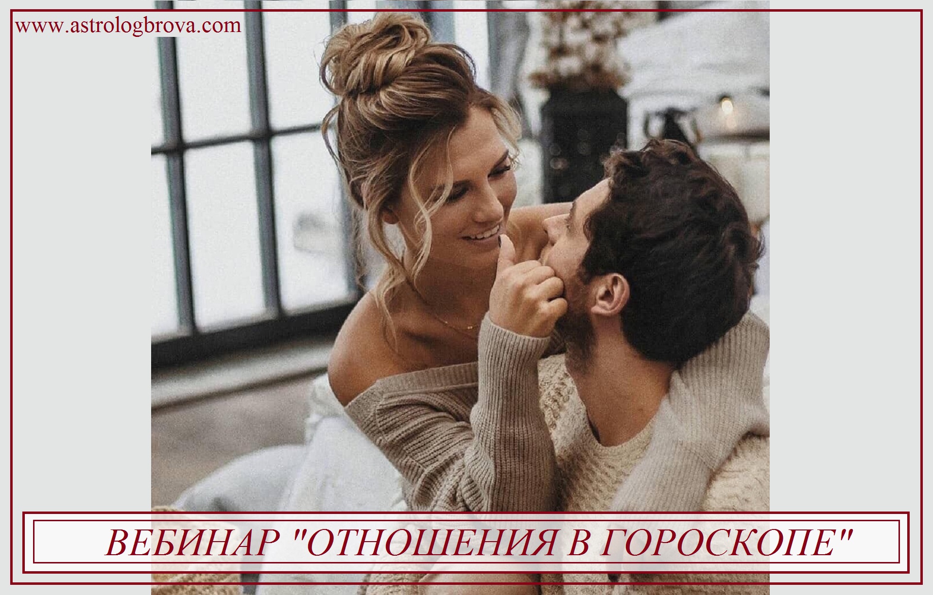 Вебинар "Отношения в гороскопе"