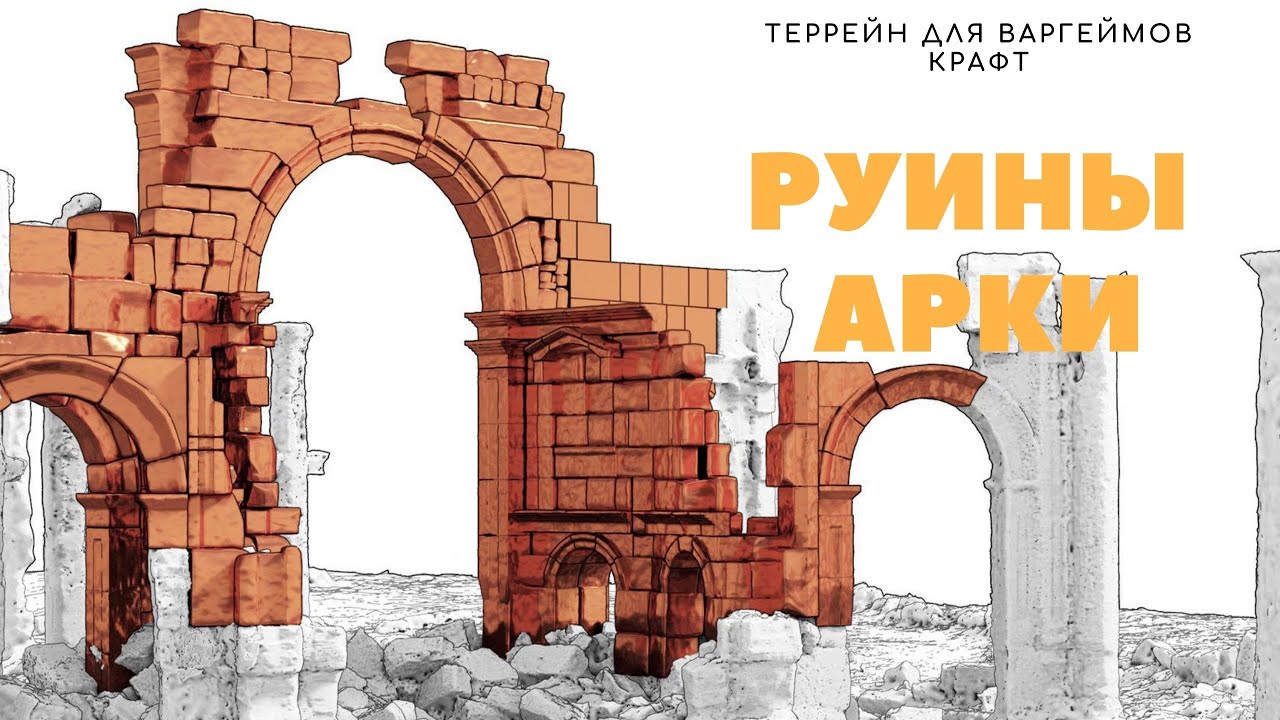 Руина арки своими руками для варгеймов