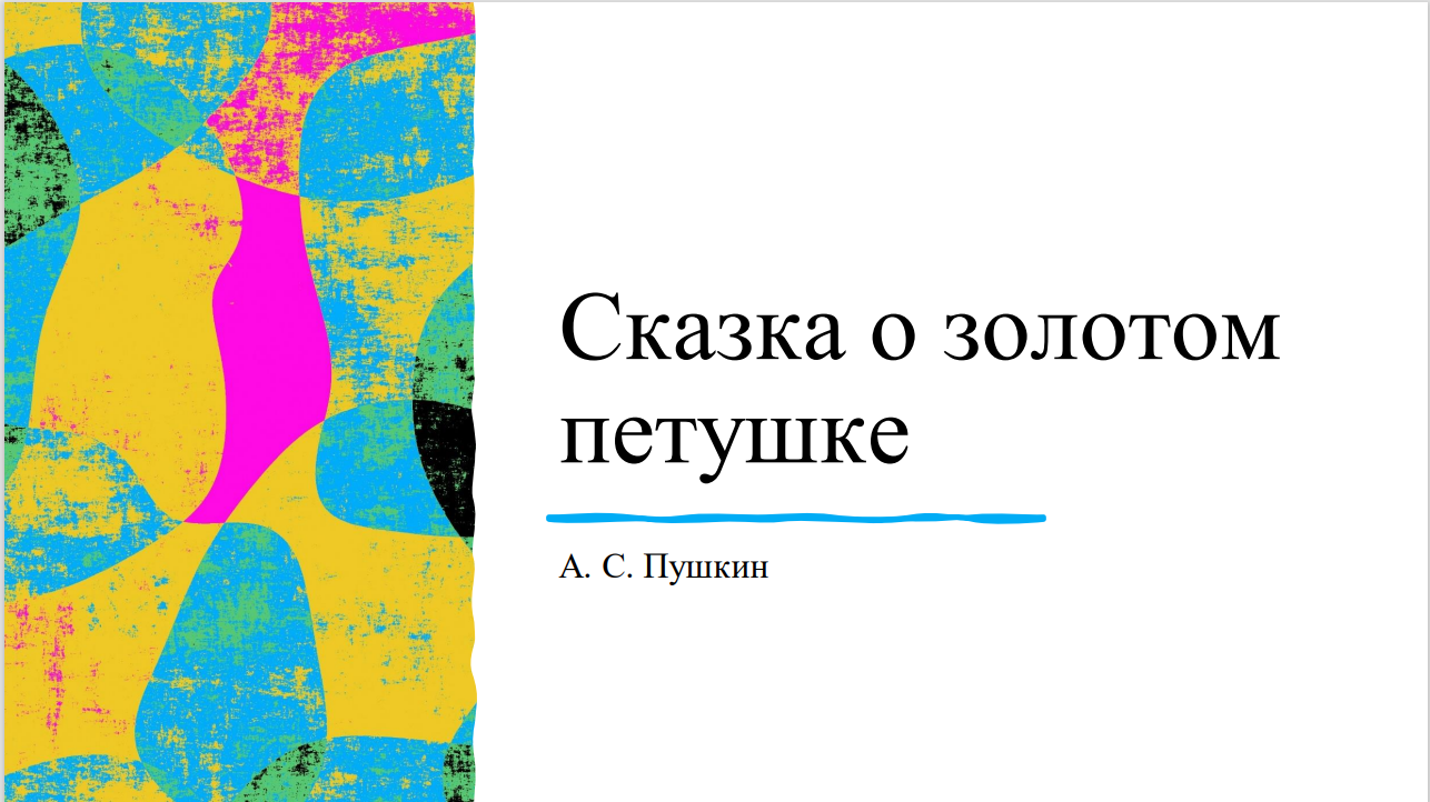 А. С. Пушкин. Сказка о золотом петушке