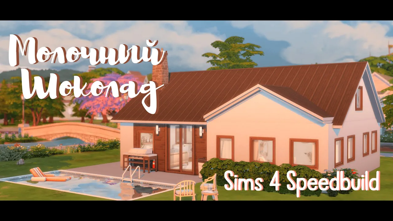 Молочный Шоколад • Строительство дома • The Sims 4 Speedbuild