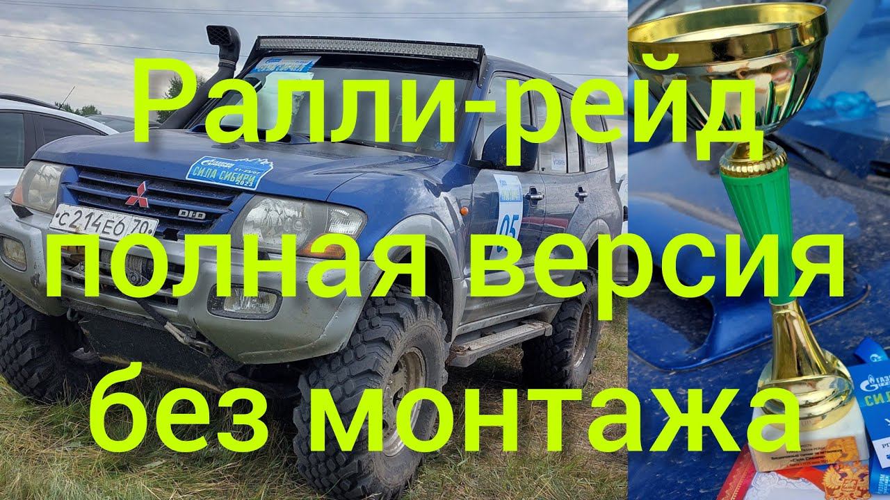Ралли-рейд. Без монтажа.