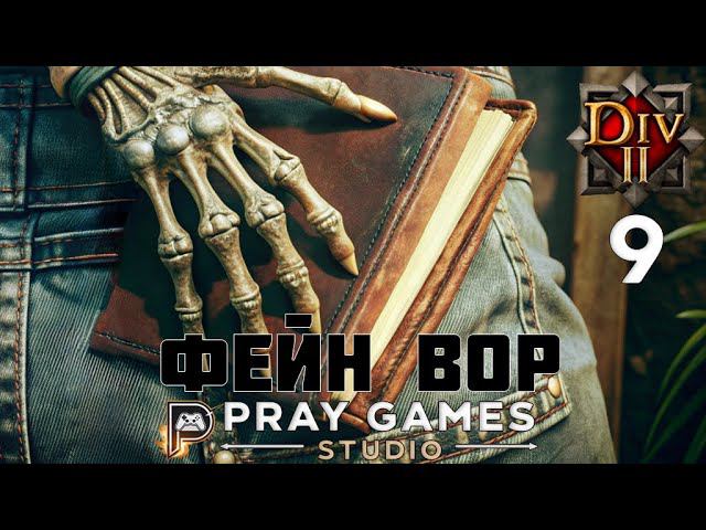 КЛИНОК ТЕНИ - ФЕЙН - СЛЕПОЕ ПРОХОЖДЕНИЕ "Divinity: Original Sin II" №9