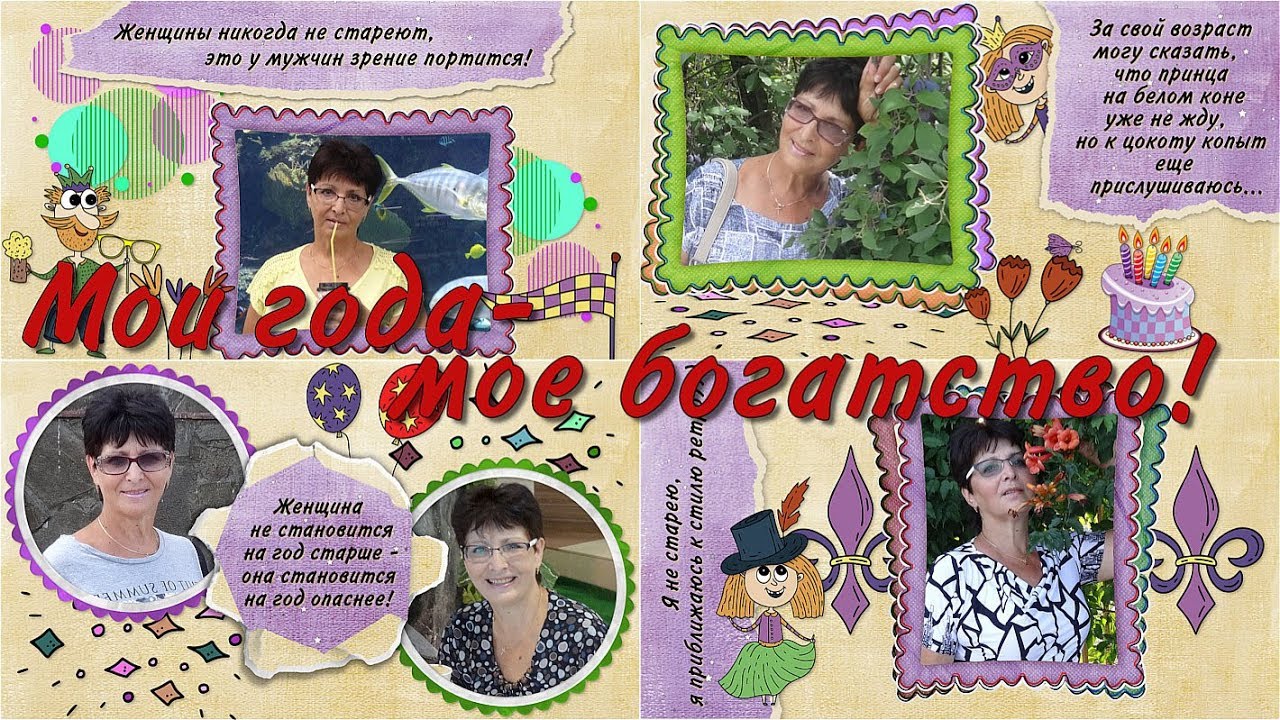 Мои года - мое богатство! | My years are my wealth! |  Project for ProShow Producer