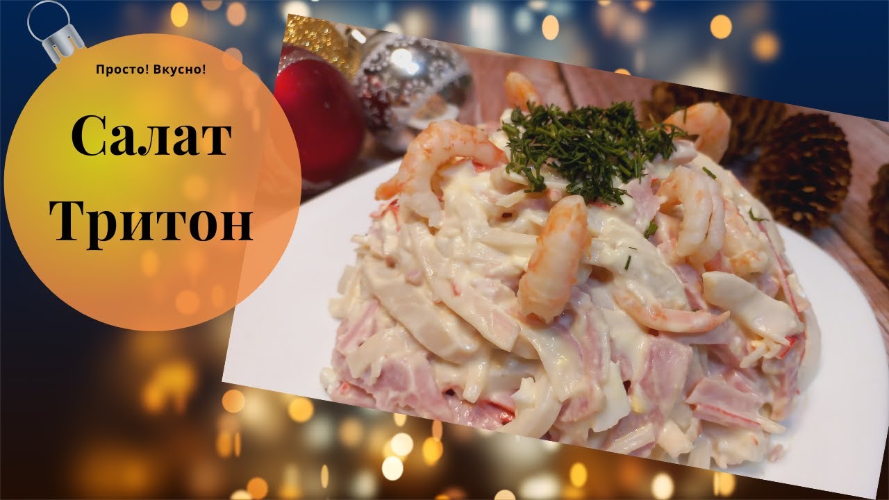 Салат Тритон на Новогодний стол