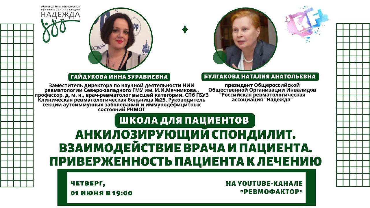 «Анкилозирующий спондилит. Взаимодействие врача и пациента. Приверженность пациента к лечению»