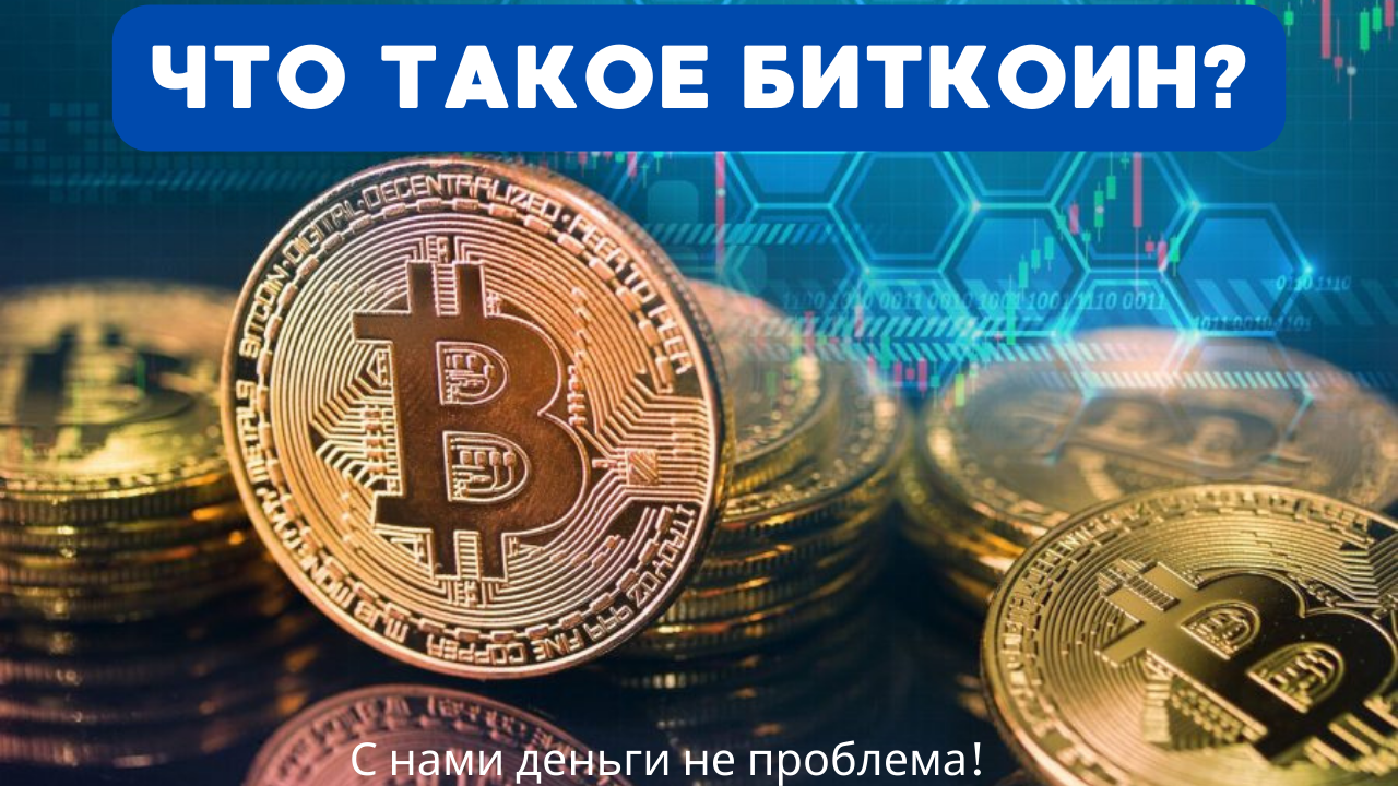 ЧТО ТАКОЕ БИТКОИН? В этом видео ответы на многие вопросы....