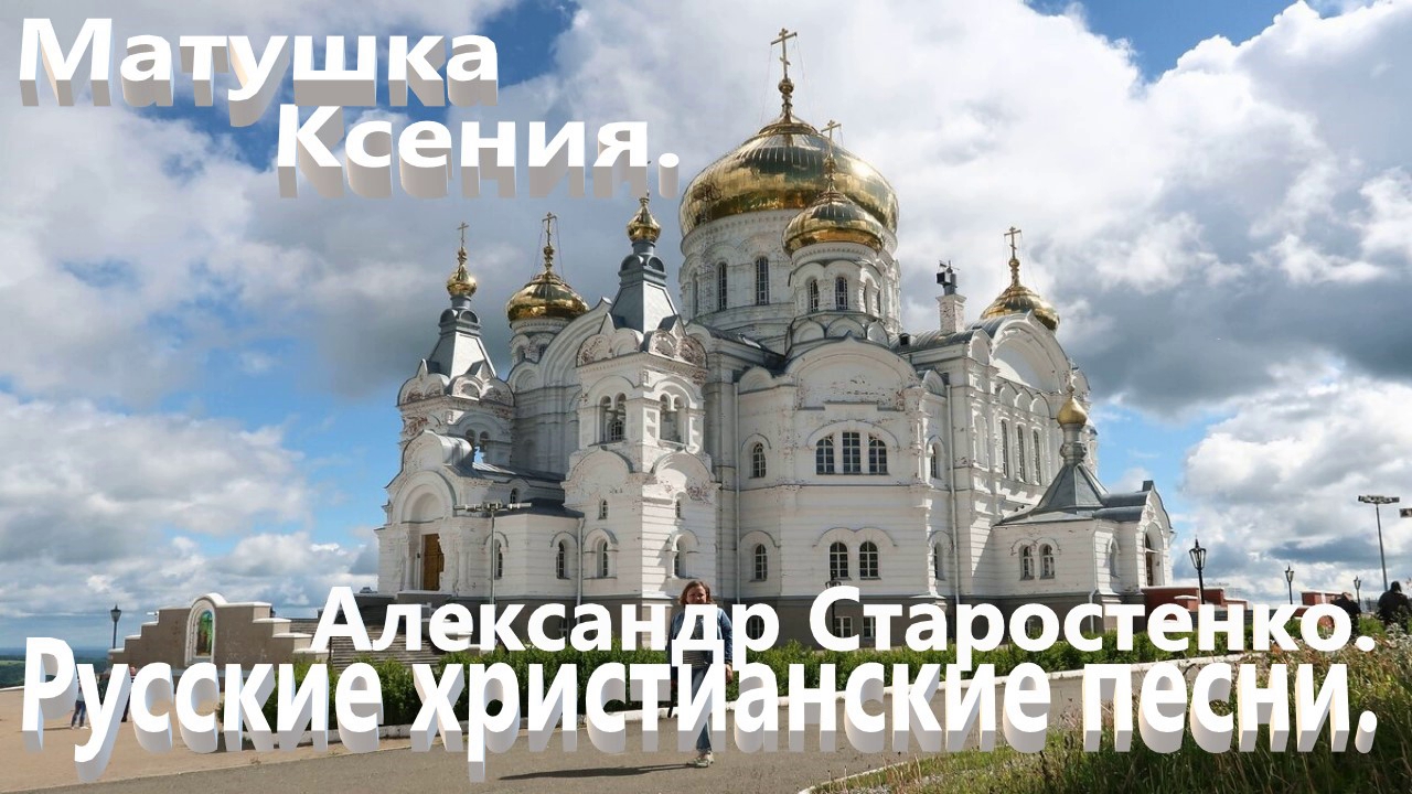 Матушка Ксения.(Александр Старостенко.)Христианские песни.