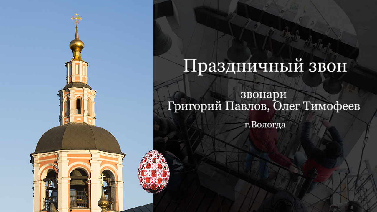 Московский Пасхальный фестиваль, 8 мая 2017г., Праздничный звон, Г.Павлов, О.Тимофеев