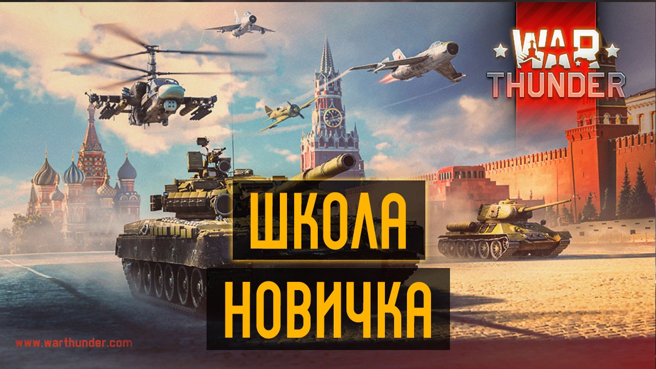 War Thunder Школа новичка - качаю аккаунт с нуля - часть 4