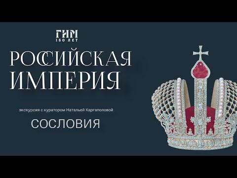 Онлайн-экскурсия по выставке «Российская империя». Сословия