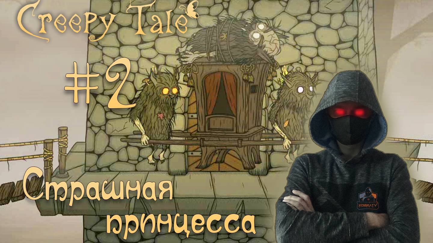 Creepy Tale #2 ► АДСКАЯ ПРИНЦЕССА