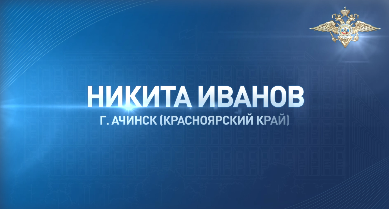 Никита Иванов из Красноярского края предотвратил попытку мошенничества